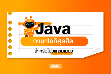 Java ภาษาไอทีสุดฮิตสำหรับโปรแกรมเมอร์