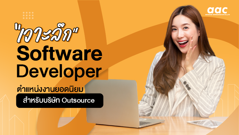 เจาะลึก Software Devloper ตำแหน่งงานยอดนิยมสำหรับบริษัท Outsource