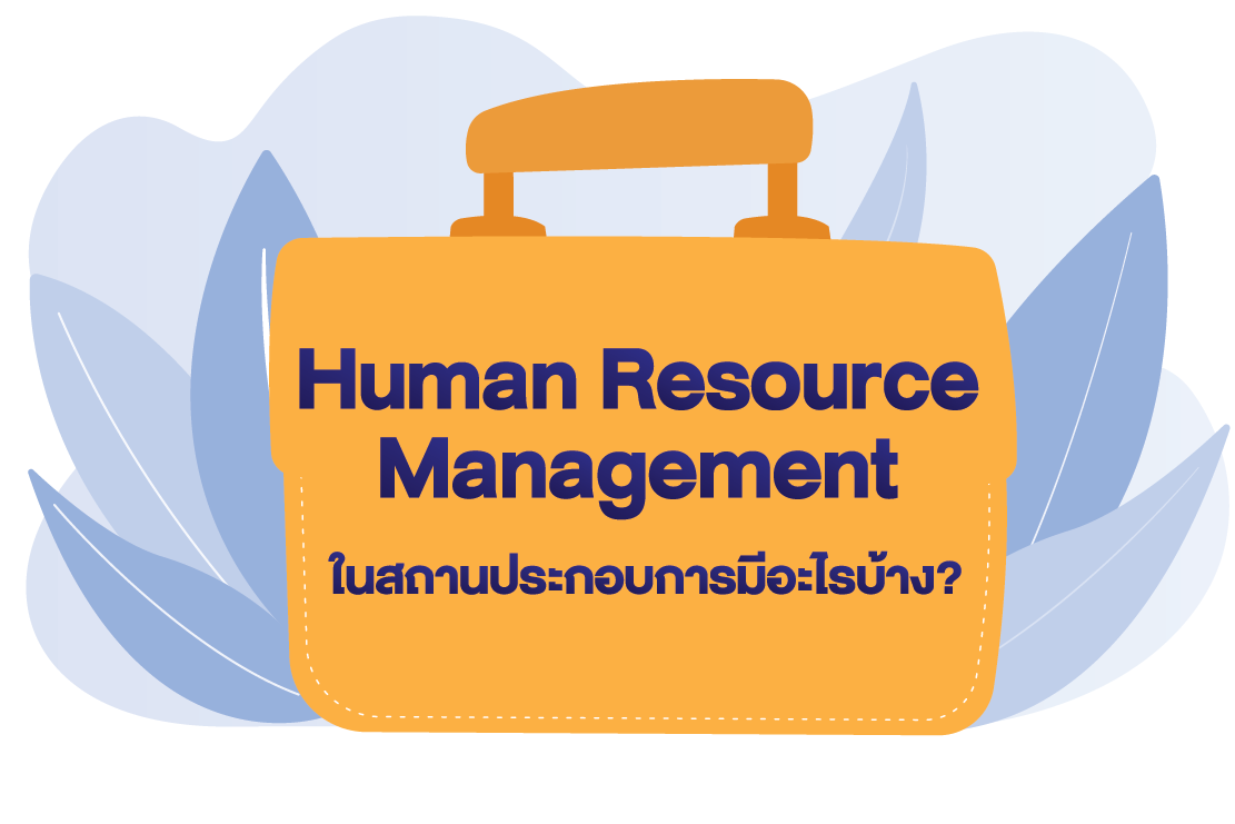 hrm-หัวใจสำคัญของการบริหารทรัพยากรมนุษย์-สำหรับ-hr-ในปัจจุบัน