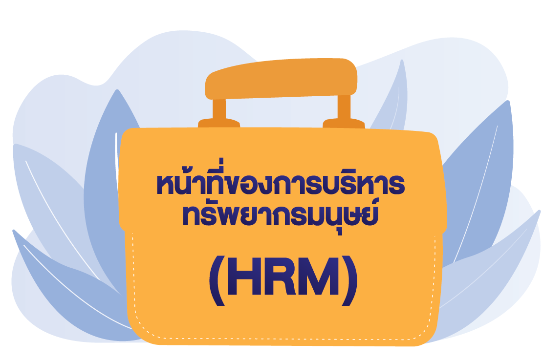 hrm-หัวใจสำคัญของการบริหารทรัพยากรมนุษย์-สำหรับ-hr-ในปัจจุบัน