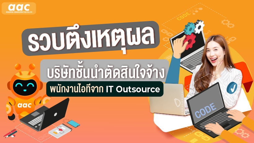 รวมสาเหตุที่บริษัทชั้นนำตัดสินใจจ้างพนักไอทีจาก IT outsource