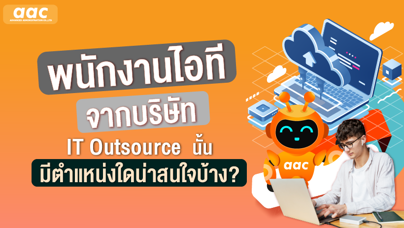 รวมสาเหตุที่บริษัทชั้นนำตัดสินใจจ้างพนักไอทีจาก IT outsource