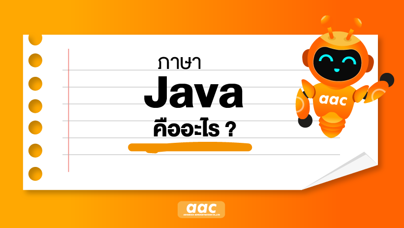 Java ภาษาไอทีสุดฮิตสำหรับโปรแกรมเมอร์