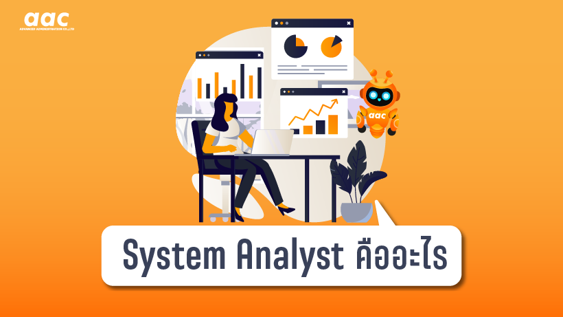 System Analyst ตำแหน่งงานไอทีที่บริษัทชั้นนำต้องการมากที่สุด